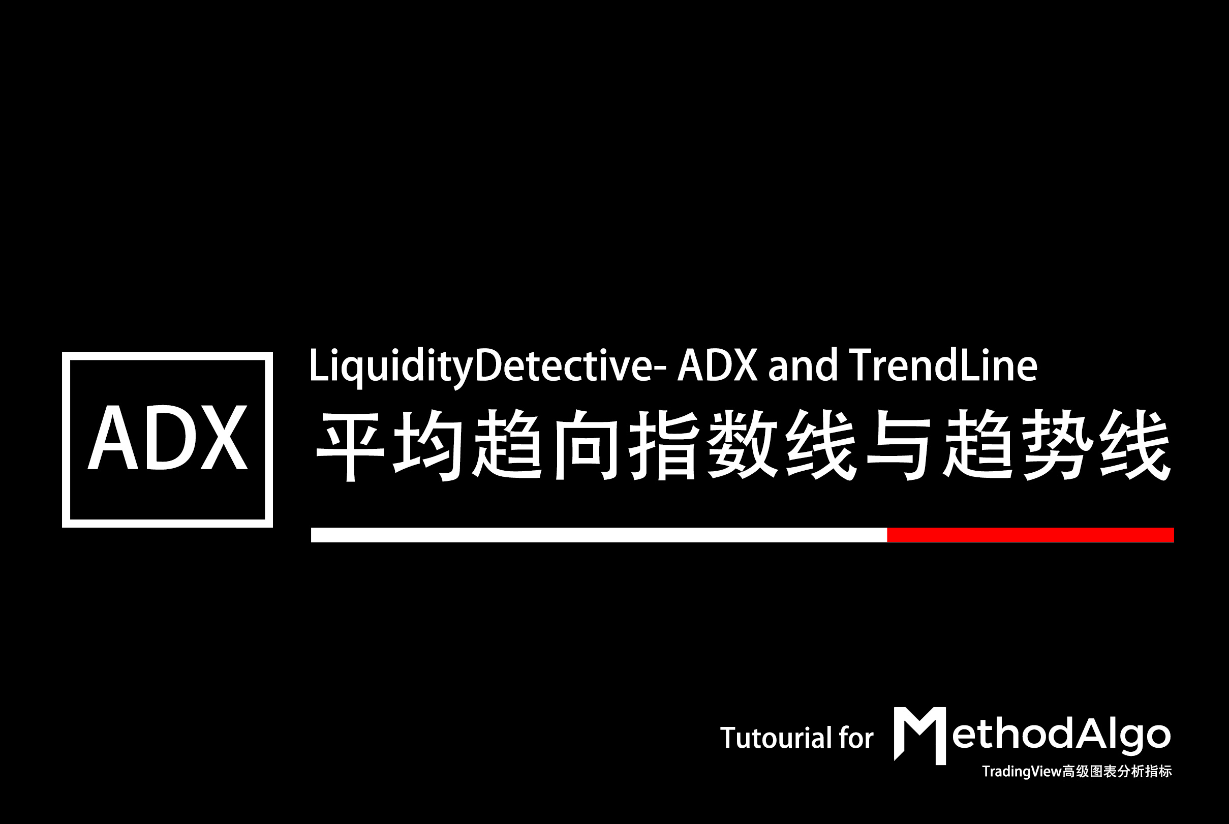 ADX平均趋向指数线与趋势线 | 流动性侦探指标 | MethodAlgo 文档教程