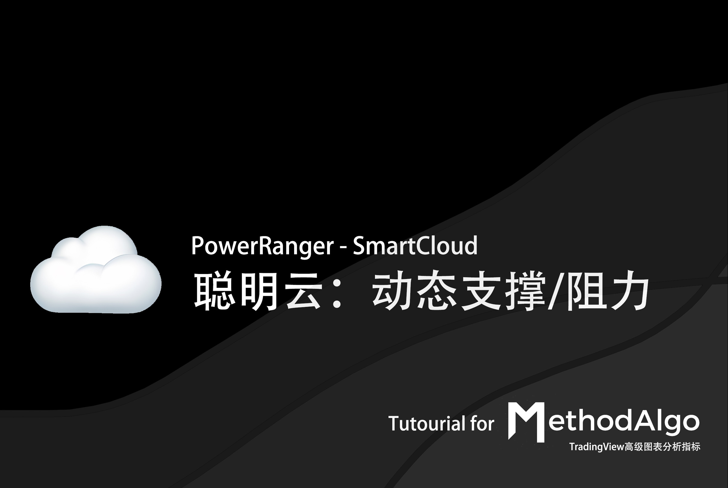 聪明云与趋势线 | 超能战队指标 | MethodAlgo 文档教程